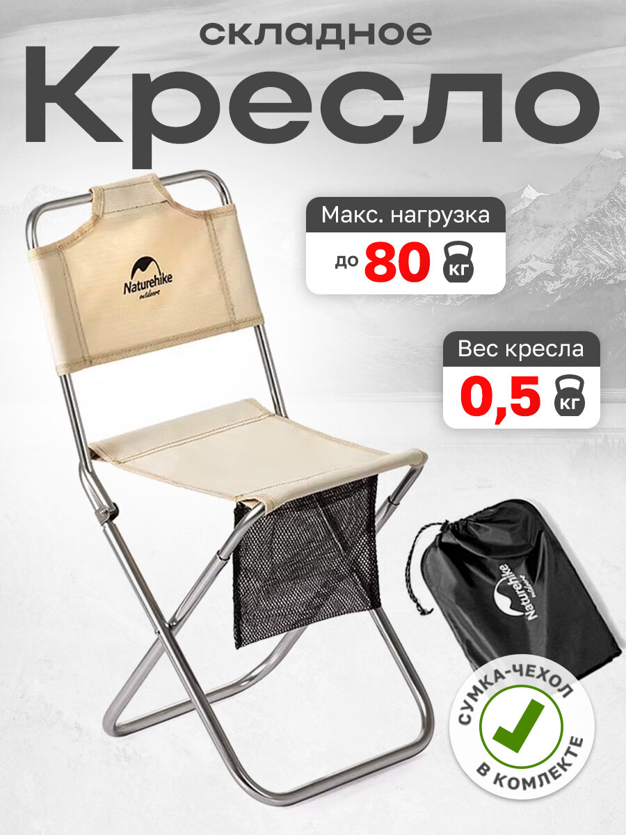 Кресло туристическое Naturehike MZ01, 46,5x23,5x22 см, складное, бежевое