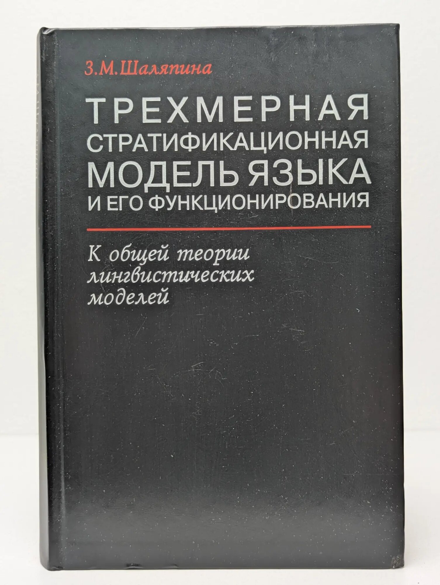 Трехмерная стратификационная модель языка и его функционирования. К общей теории лингвистических моделей Шаляпина Зоя Михайловна 2007