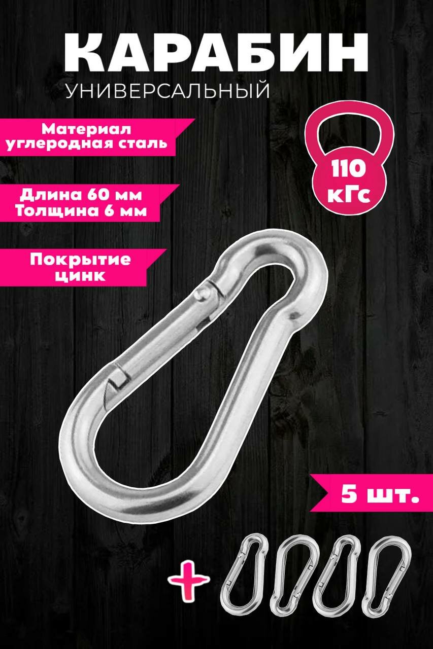 Карабин пожарный 6х60 (комплект 5 штук)