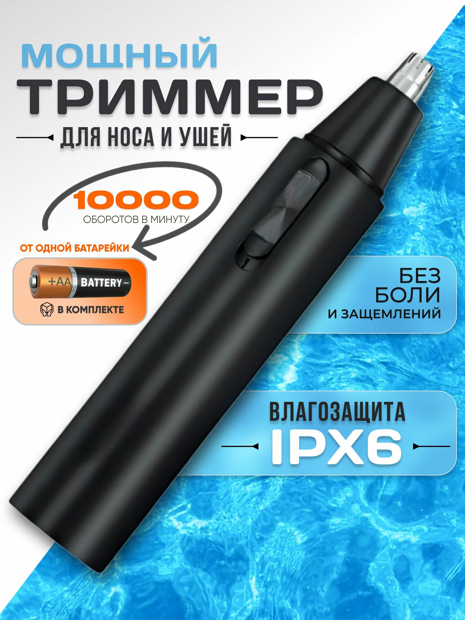 Триммер для носа и ушей