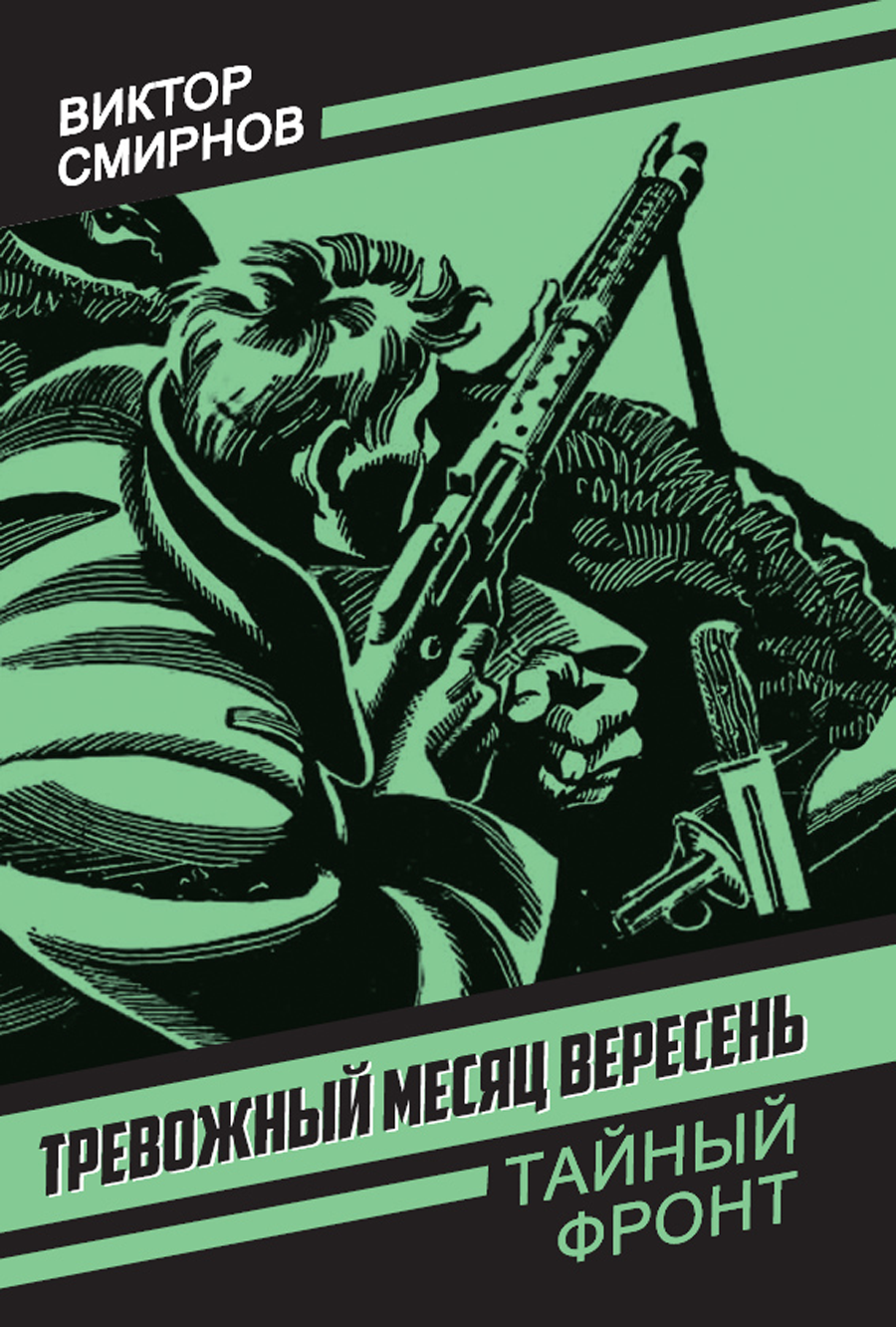 Тревожный месяц вересень : Роман_Смирнов В. В. [Книга / Издательство «родина»], 558 стр.