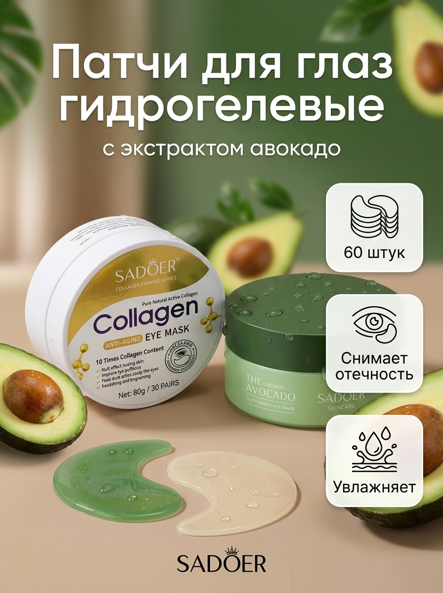 Sadoer. Патчи для глаз гидрогелевые с экстрактом авокадо, 60 штук