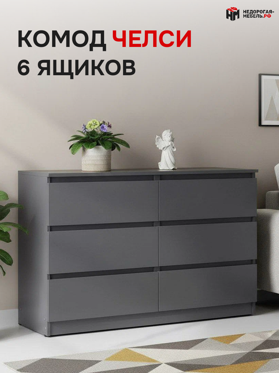Комод для одежды Челси с 6 ящиками, 120,2х45х76,8 см, ЛДСП, графит