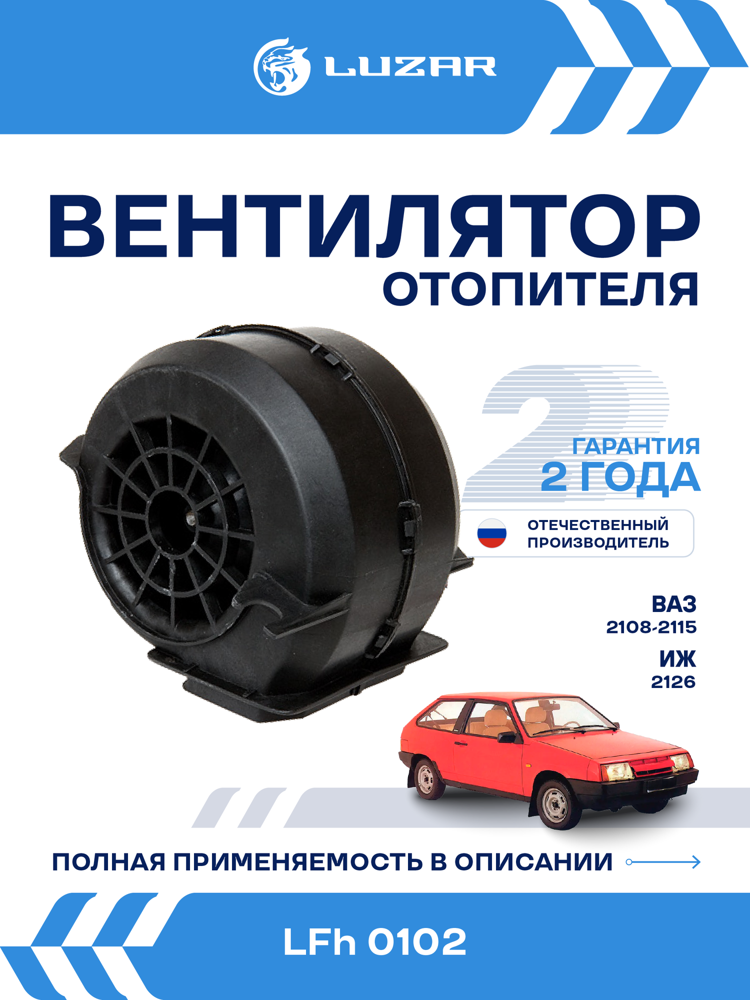 Электровентилятор отопителя для автомобилей Лада 2108 (с кожухом) (шарик. подшипники) LFh 0102 LUZAR
