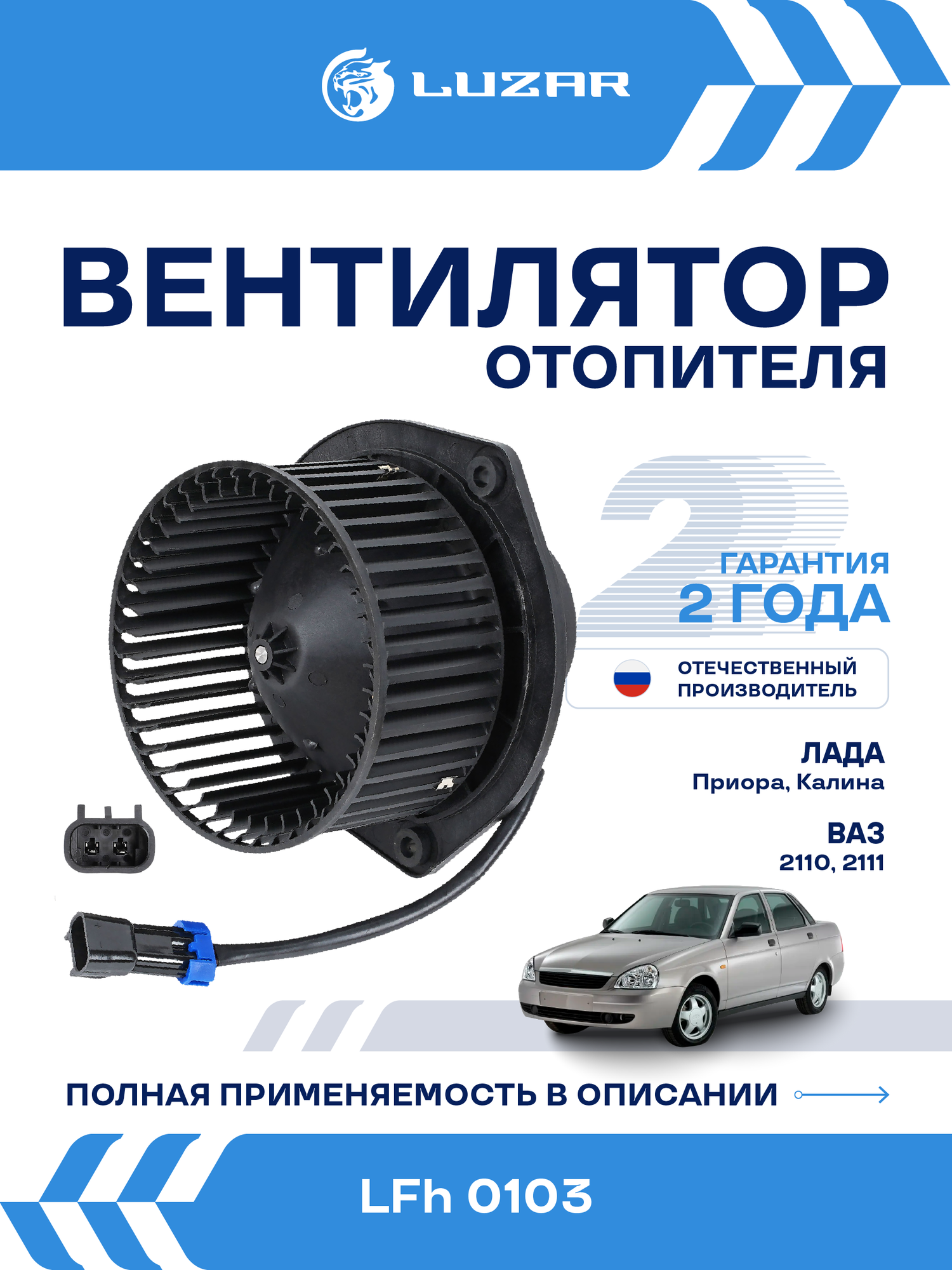 Электровентилятор отопителя для автомобилей Лада 2110, 2170, 1117 LFh 0103 LUZAR