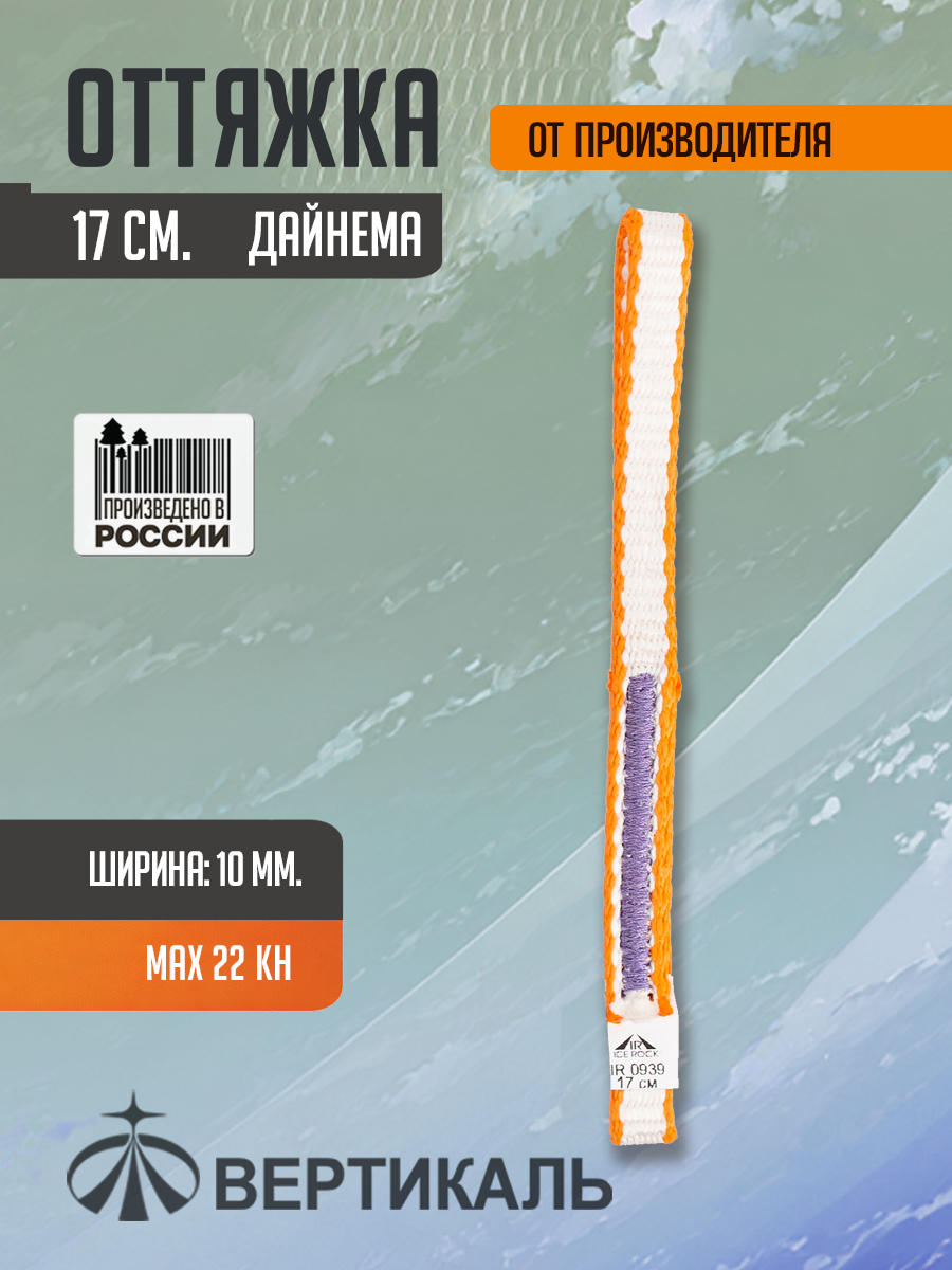 Оттяжка 17 см. бело оранжевая, дайнема, шир. 10 мм. Вертикаль Vertical