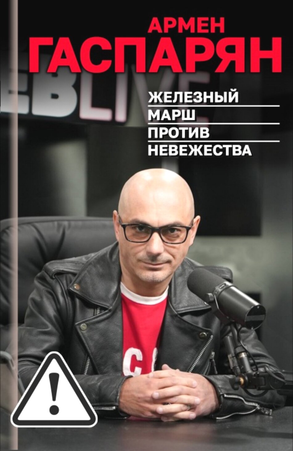 Железный марш против невежества