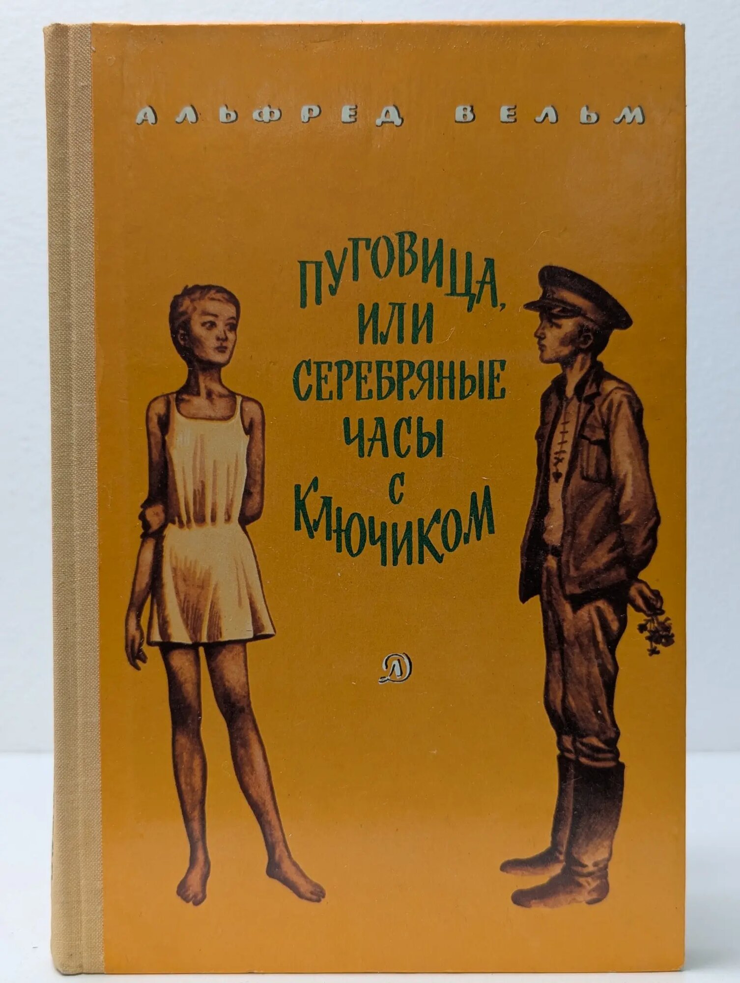 Пуговица, или Серебряные часы с ключиком Вельм Альфред 1978
