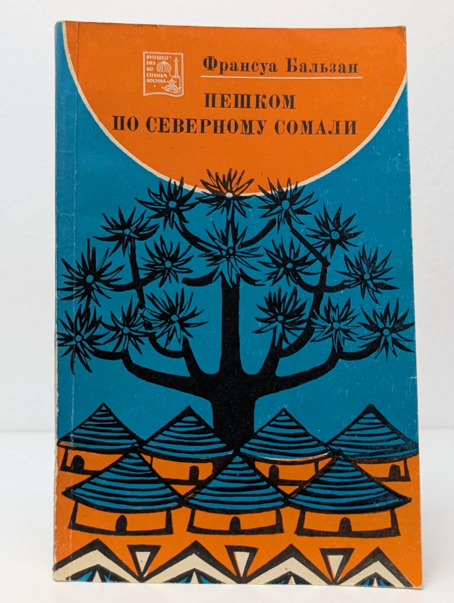 Пешком по Северному Сомали Бальзан Франсуа 1972
