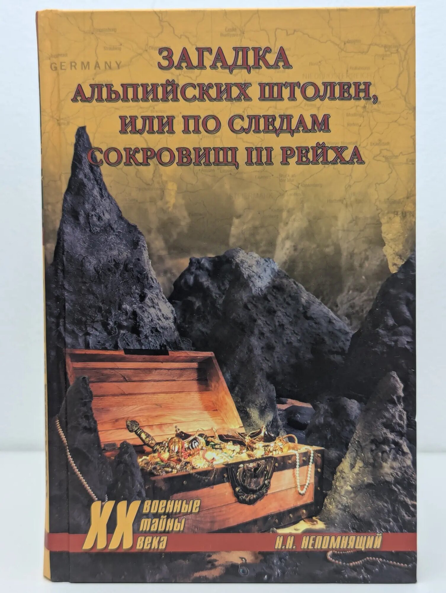 Военные тайны ХХ века. Загадка альпийских штолен, или По следам сокровищ III рейха Непомнящий Николай Николаевич, Комогорцев Алексей Юрьевич 2016