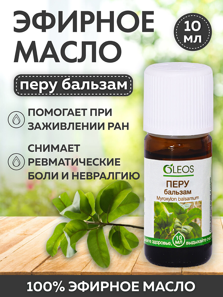 Эфирное масло Перу бальзам для аромалампы, бани и сауны, 10 мл