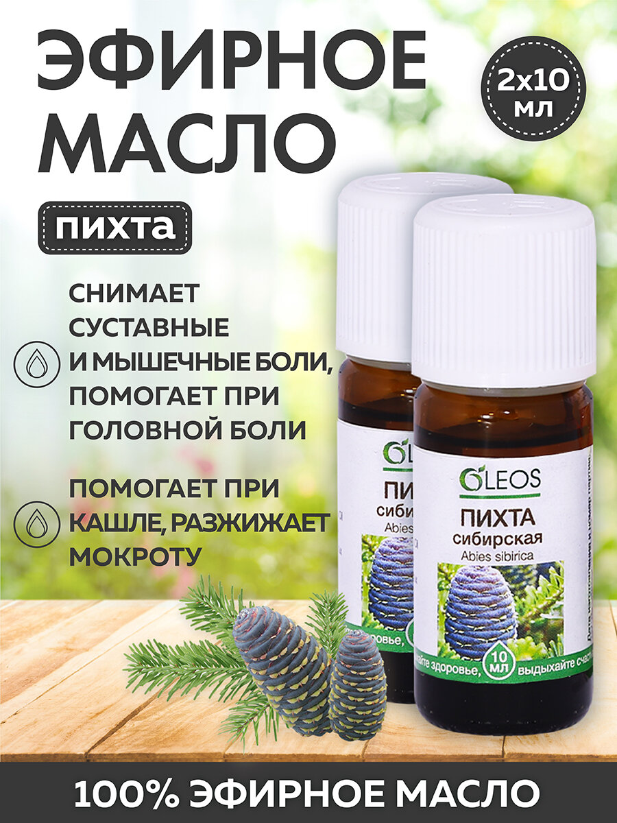 Эфирное масло пихты натуральное для аромалампы, бани и сауны, 2*10 мл