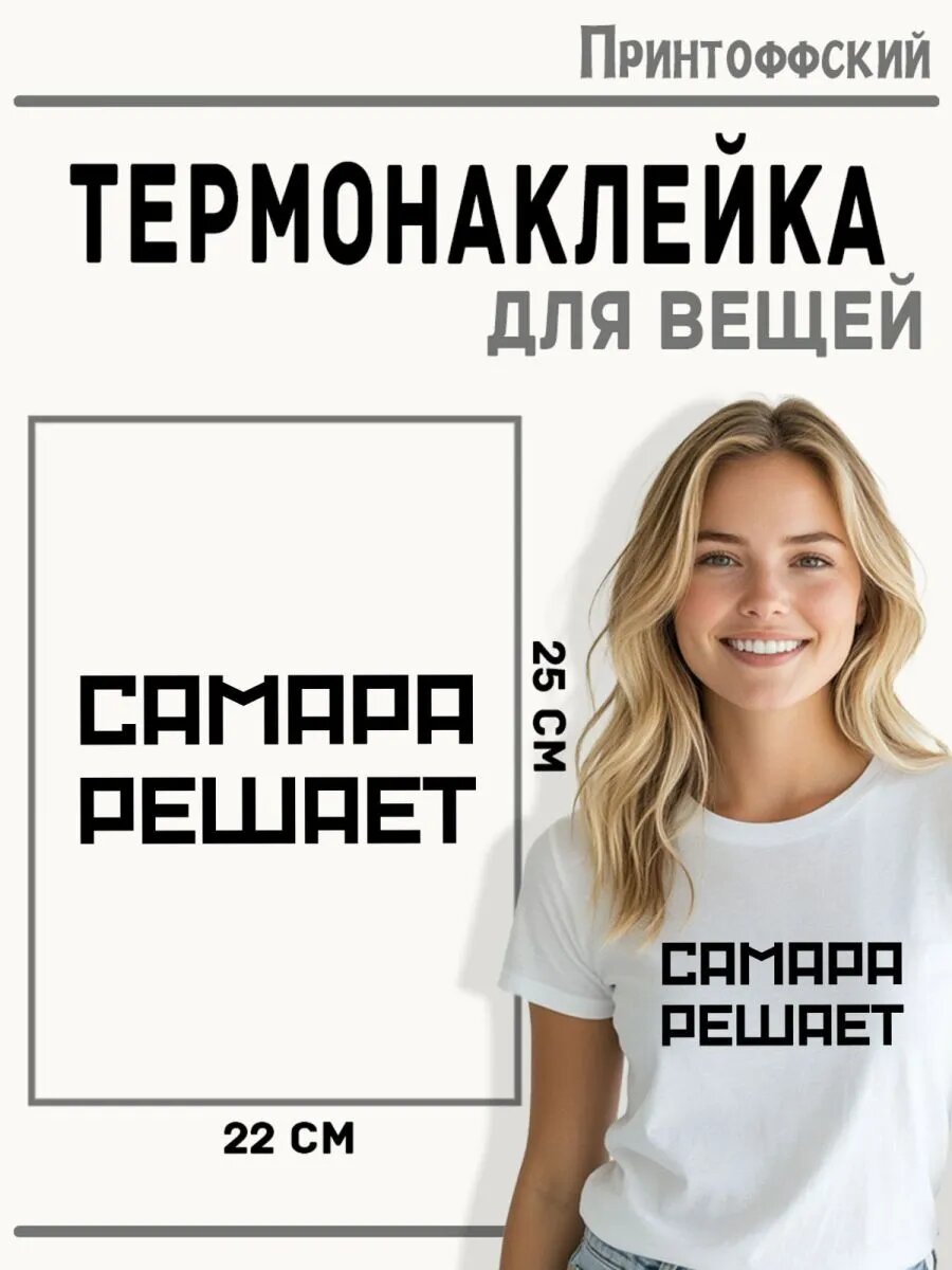 Термонаклейка для одежды и аксессуаров DTF-печать Город Самара решает — фото 1