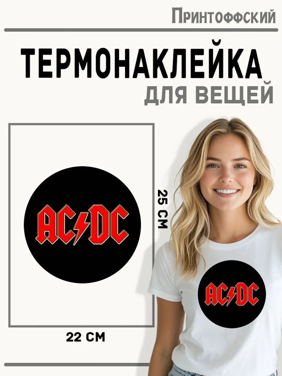 Термонаклейка для одежды и аксессуаров DTF-печать AC/DC — фото 1