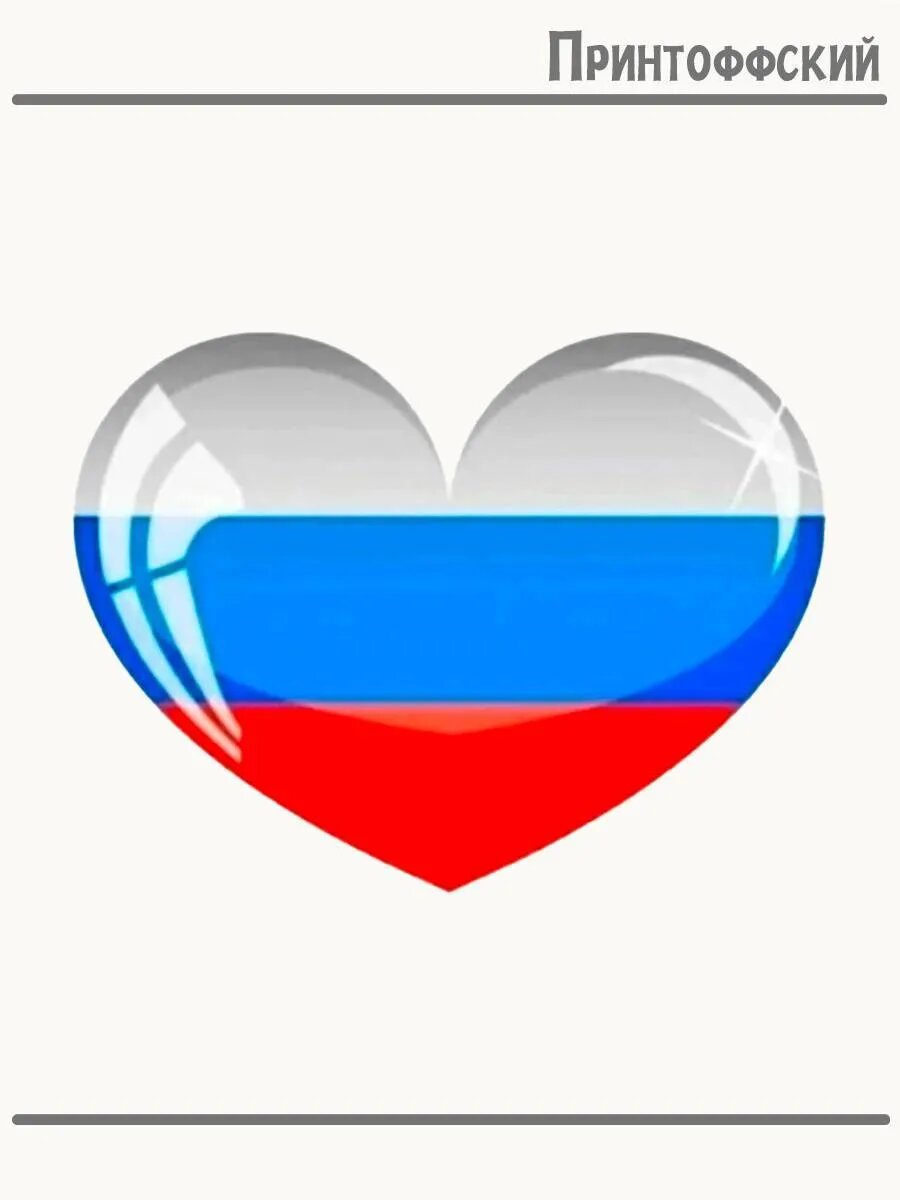 Термонаклейка для одежды и аксессуаров DTF-печать Флаг России сердце
