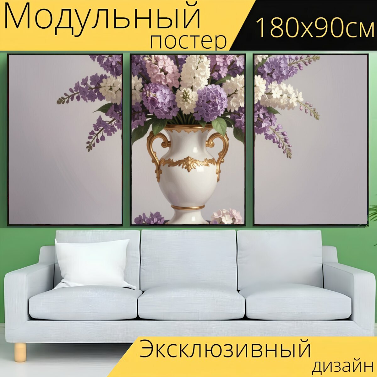 Модульный постер "Букет сирени в вазе. Нежная цветочная композиция в классическом стиле: пышные соцветия лилового, сиреневого, белого." 180 x 90 см. для интерьера на стену в тубусе