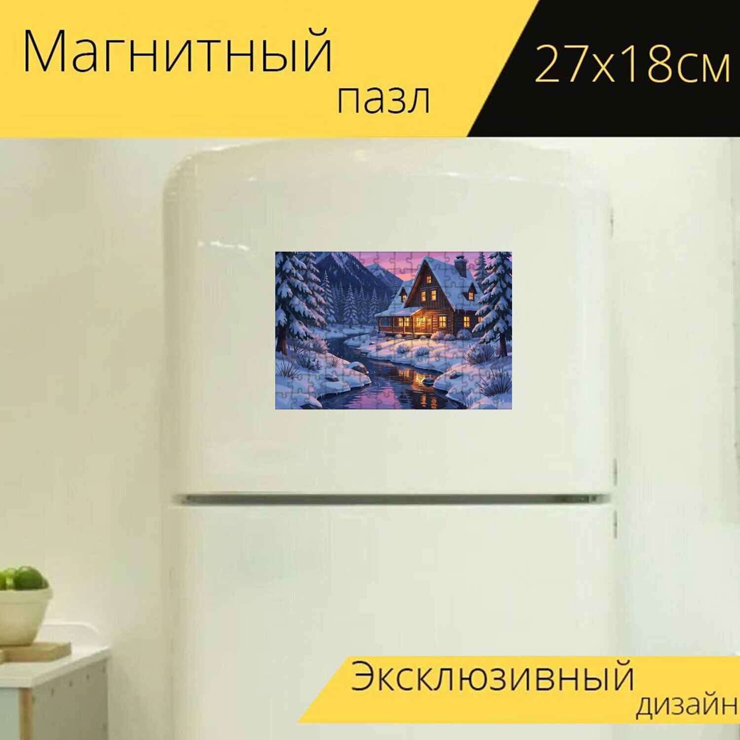 Магнитный пазл "Зимний дом у горной реки. Уютное шале среди заснеженных елей, гор и замерзших берегов, с теплым светом окон и мягким розово-синим небом." на холодильник 27 x 18 см.