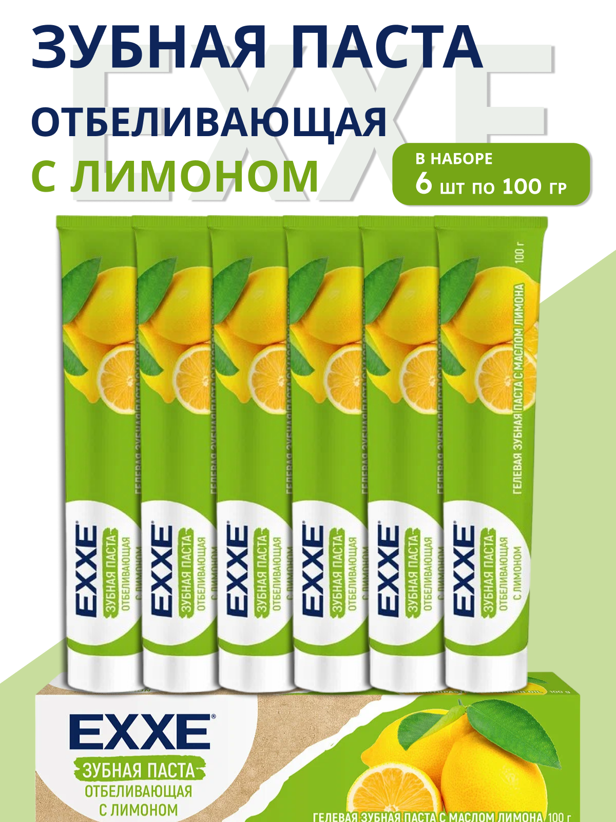 Зубная паста EXXE "Лимон", гелевая, отбеливающая, без диоксида титана, 100г, 6 шт.