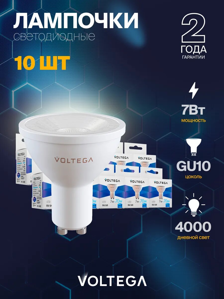 Лампочка светодиодная GU10 форма софит 7W нейтральный белый Voltega Simple MR16 4000K упаковка 10 штук
