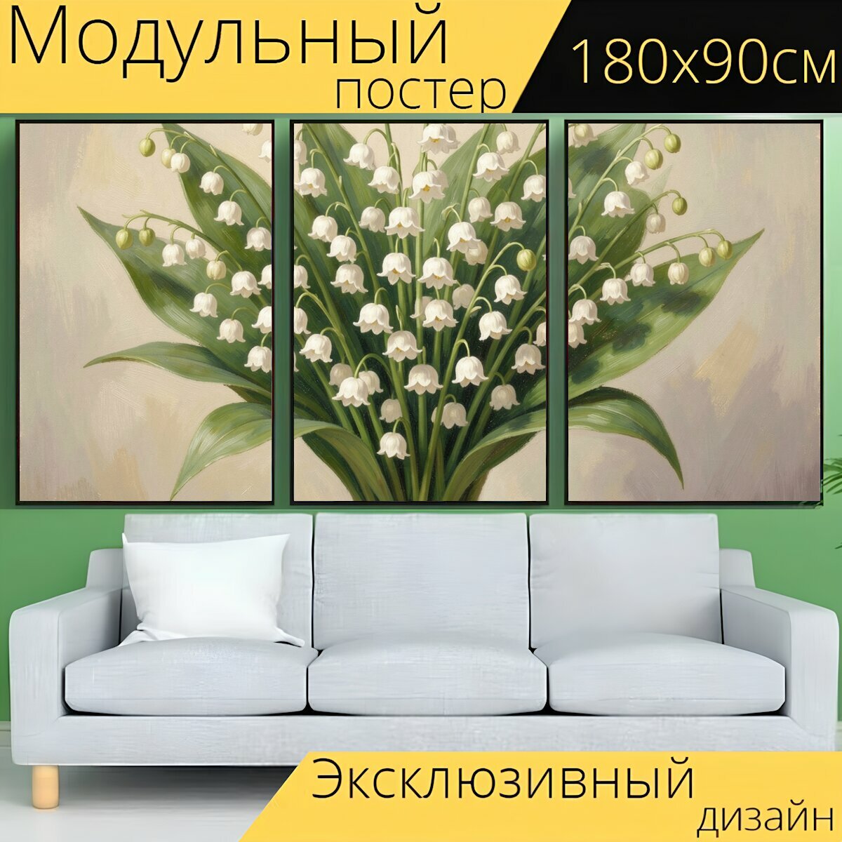 Модульный постер "Ландыши в нежном букете. Нежная ботаническая композиция с поникшими белоснежными колокольчиками и сочной зеленью." 180 x 90 см. для интерьера на стену в тубусе