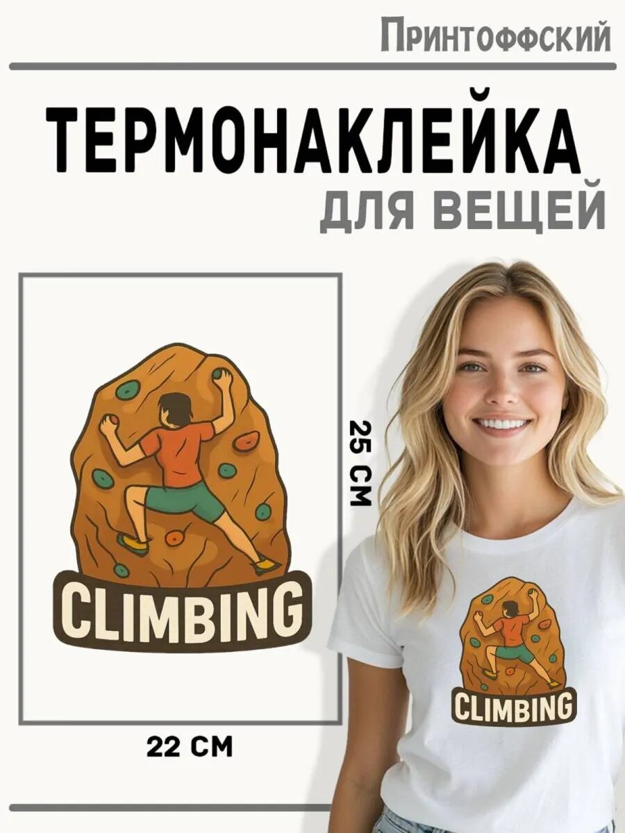Термонаклейка для одежды и аксессуаров DTF-печать Climbing — фото 1