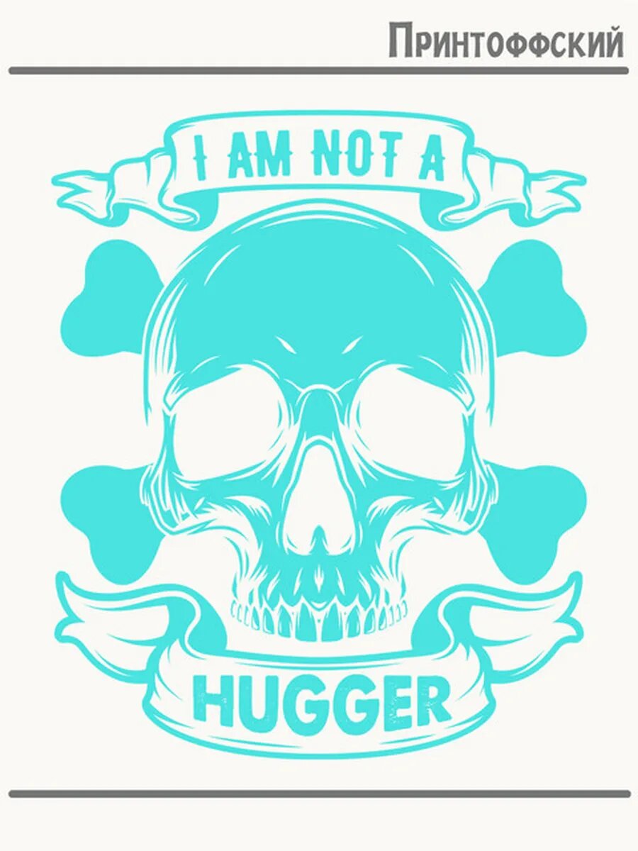 Термонаклейка для одежды и аксессуаров DTF-печать с принтом череп i am not a hugger