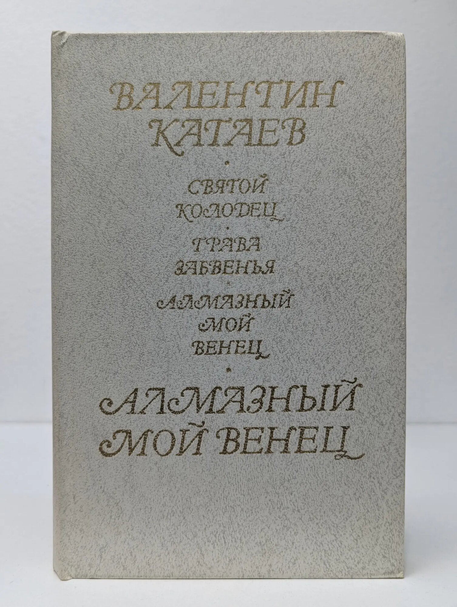 Святой колодец. Трава забвенья. Алмазный мой венец Катаев Валентин Петрович 1981