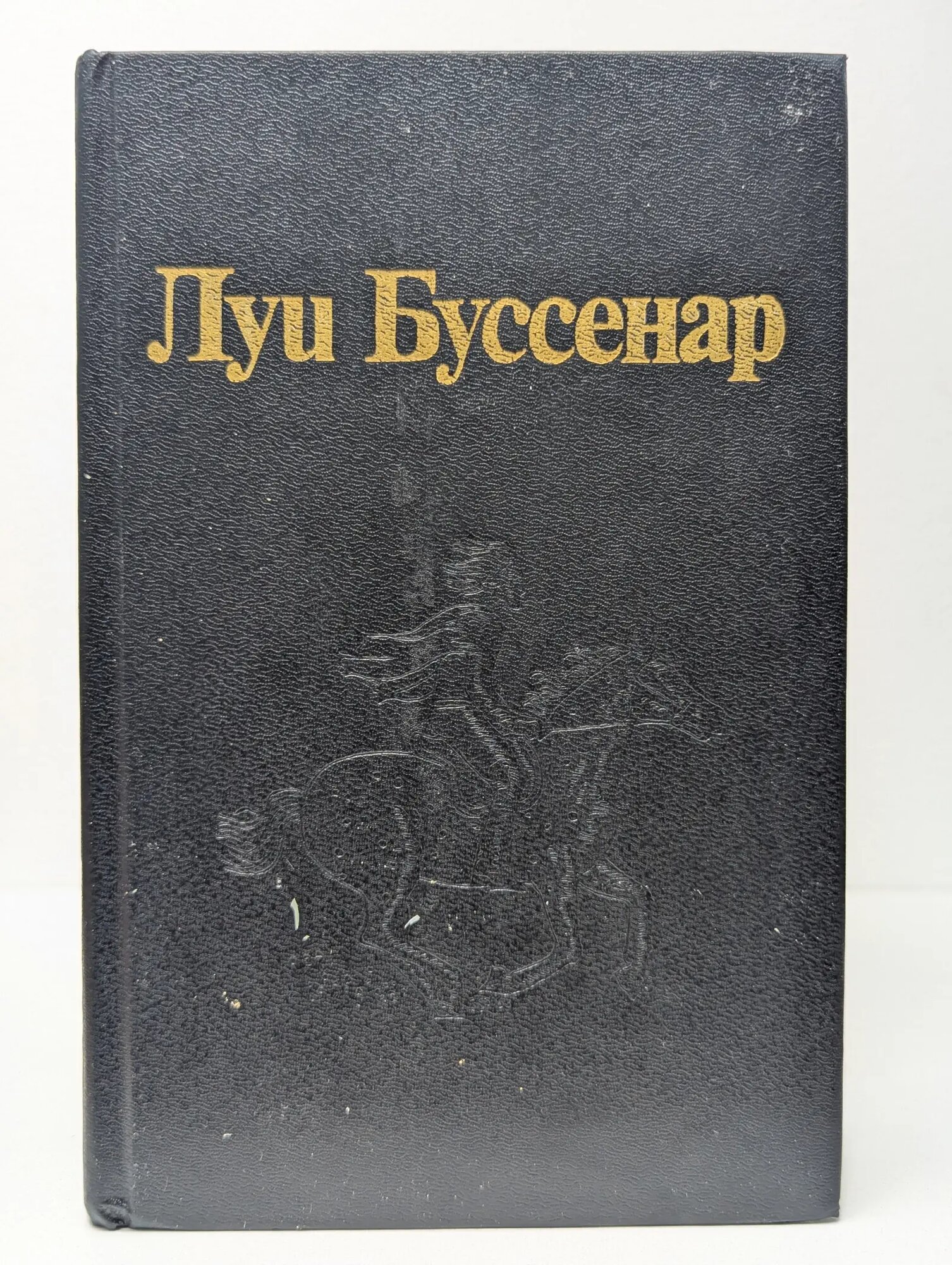 Луи Буссенар. Собрание романов. Том 4. Похитители бриллиантов. Часть 1-2 Буссенар Луи Анри 1992