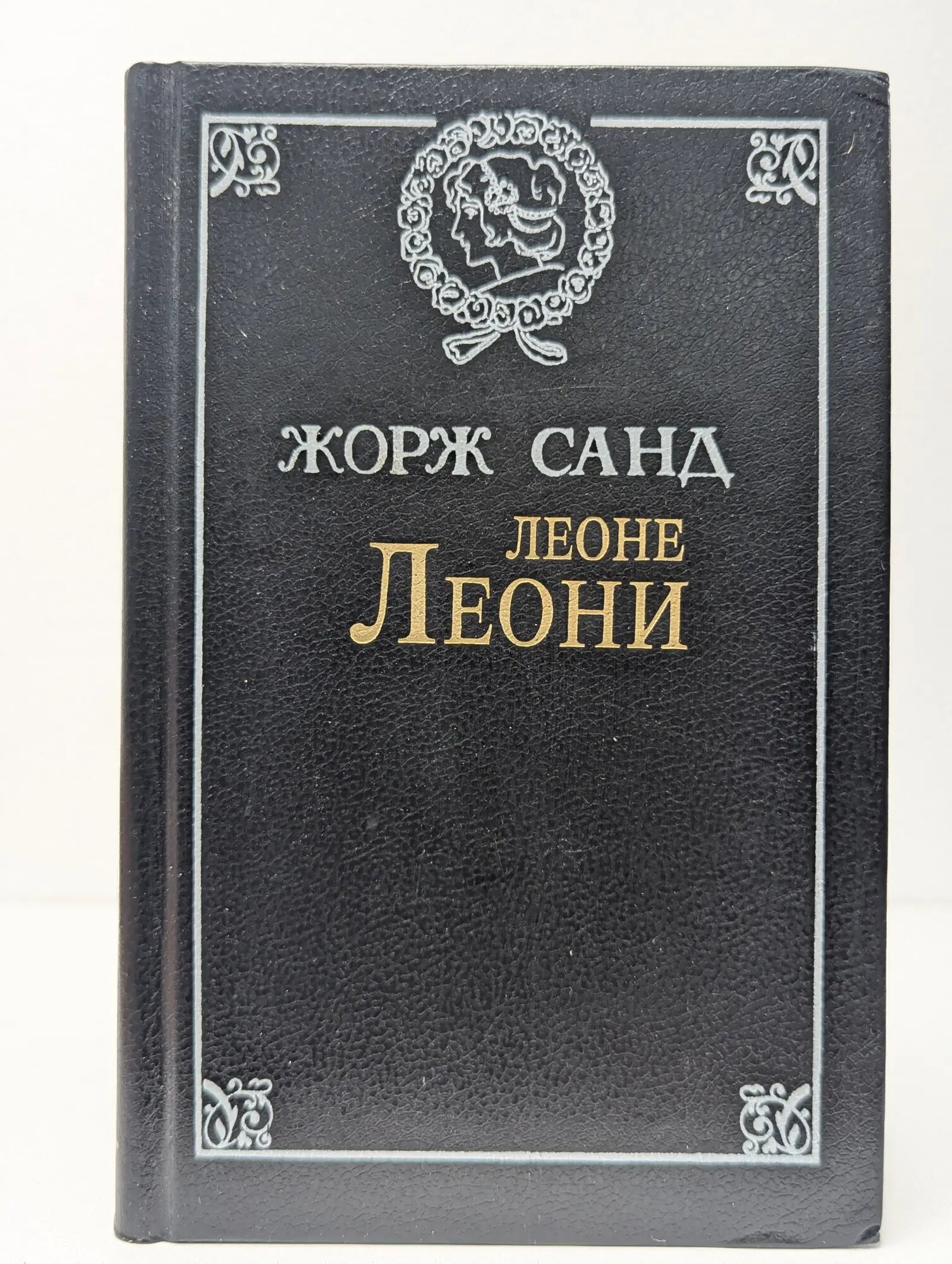 Лелия. Леоне Леони. Ускок Санд Жорж 1994