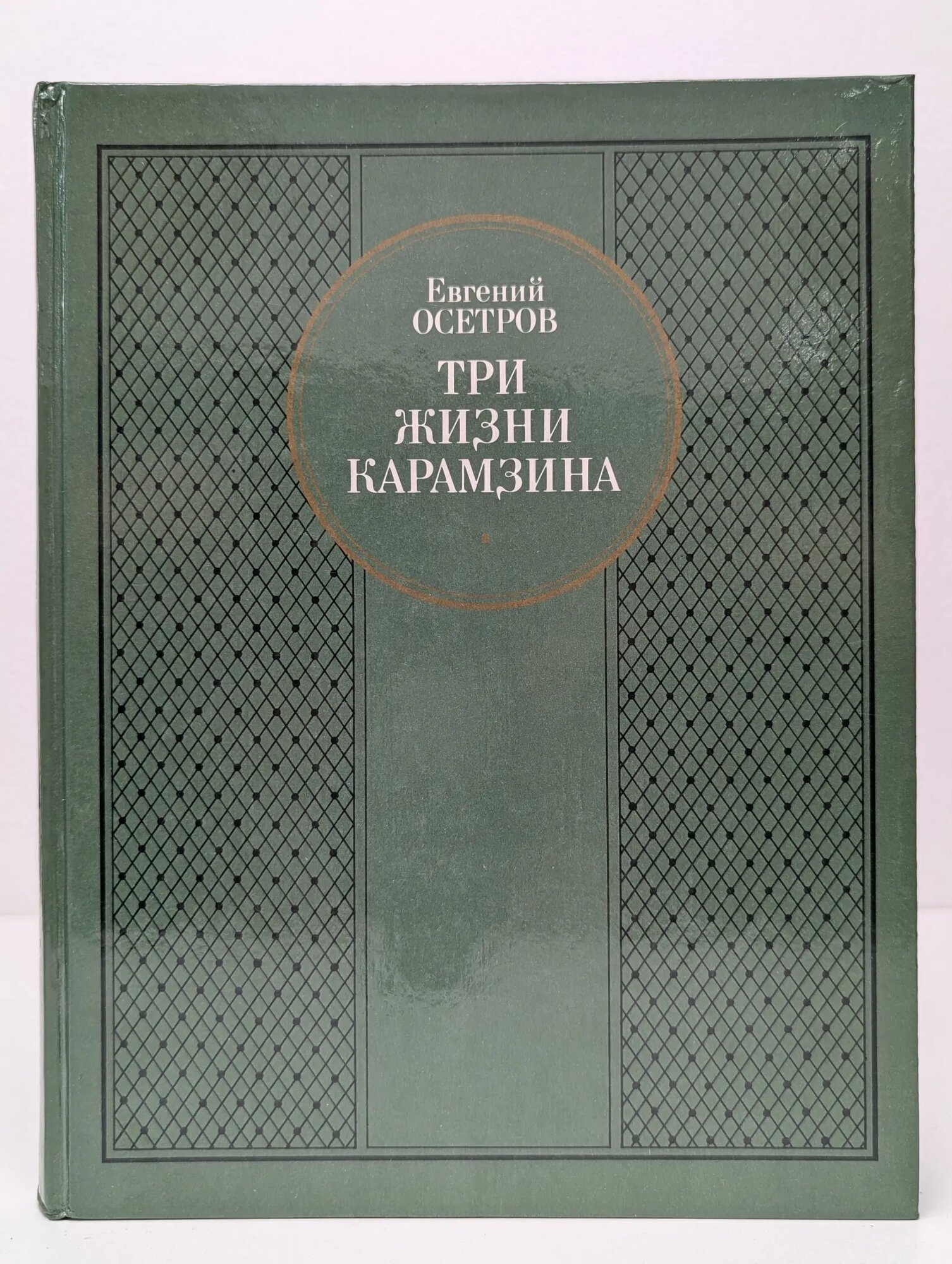 Три жизни Карамзина Осетров Евгений Иванович 1989