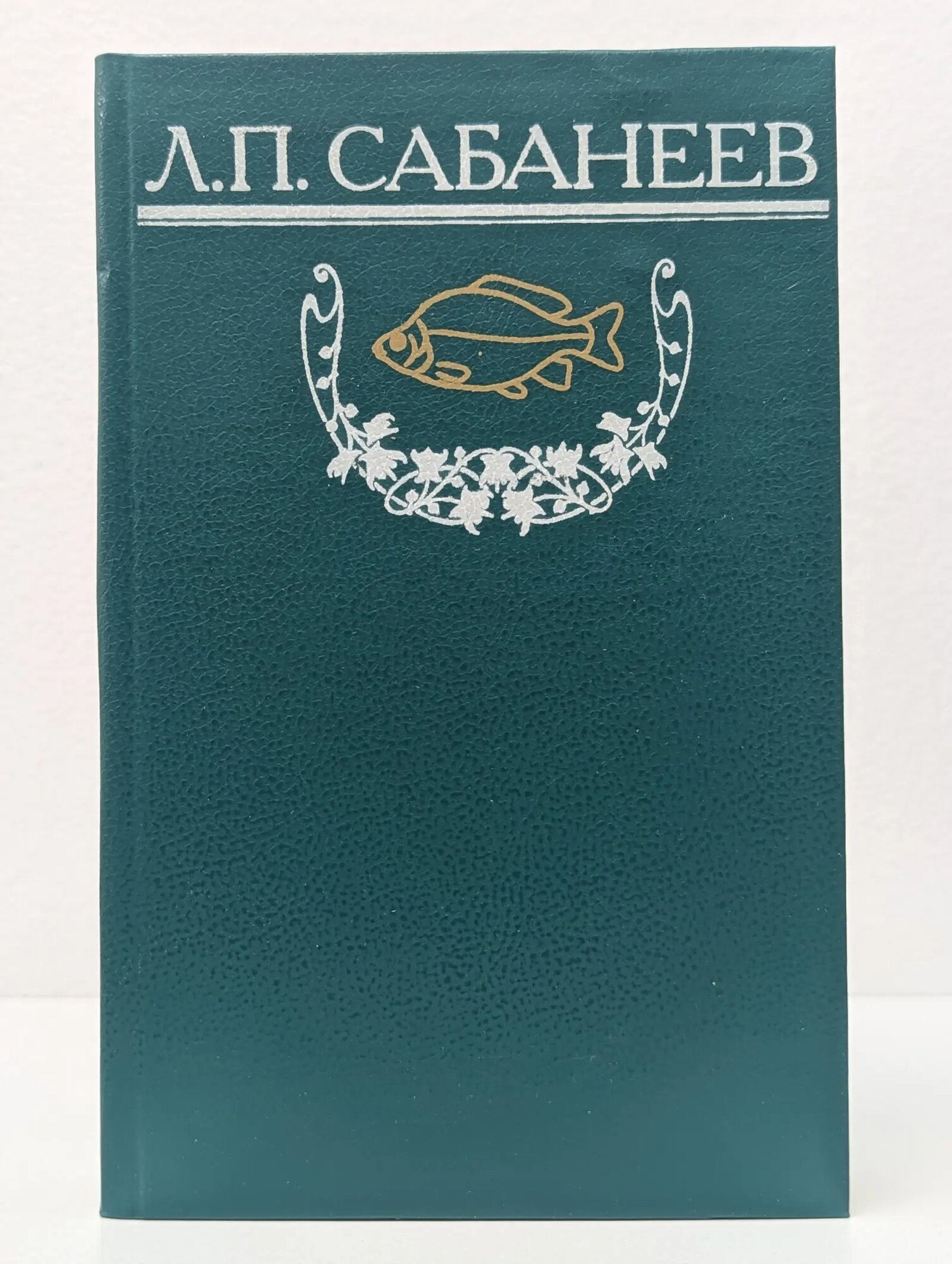 Леонид Сабанеев. Собрание сочинений в 8 томах. Том 2. Рыбы России. Жизнь и ловля наших пресноводных рыб. Часть 2 Сабанеев Леонид Павлович 1993