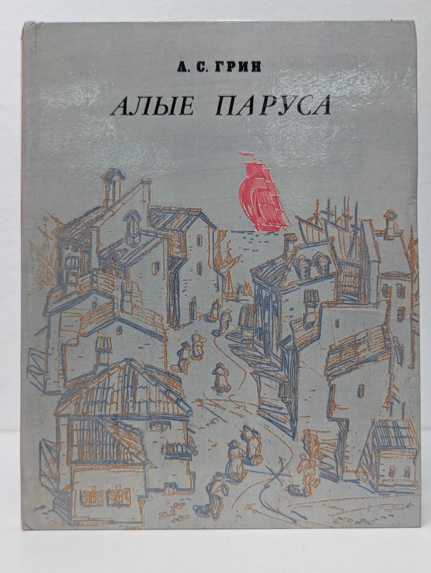 Алые паруса Грин Александр Степанович 1980