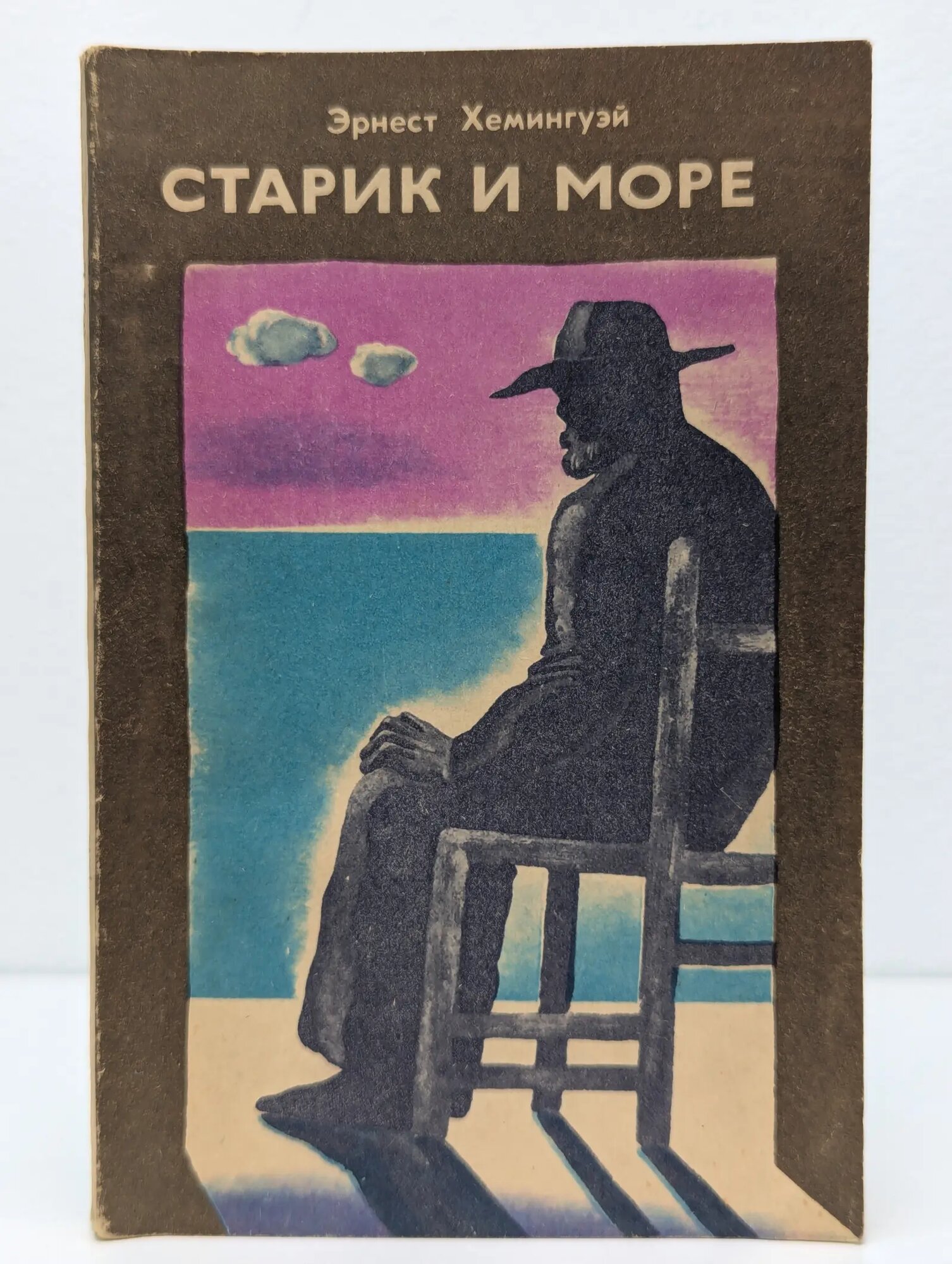 Старик и море Хемингуэй Эрнест 1979