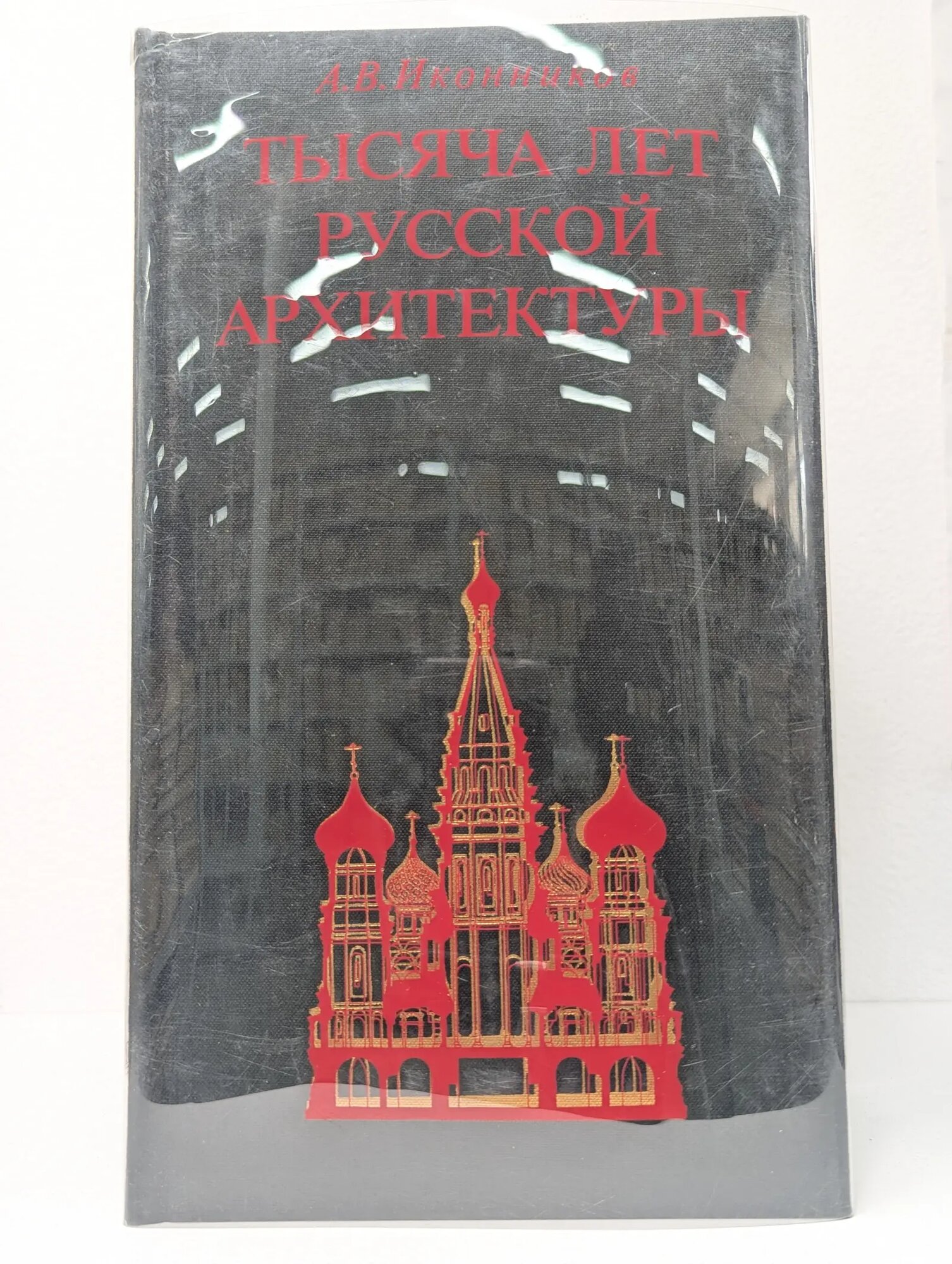 Тысяча лет русской архитектуры Иконников Андрей Владимирович 1990