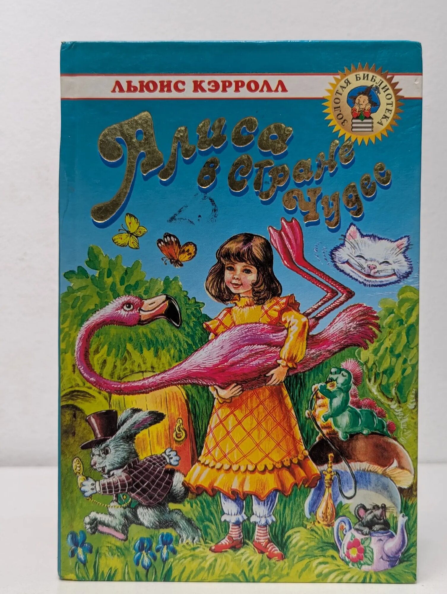 Золотая библиотека. Алиса в Стране Чудес Кэрролл Льюис 2002