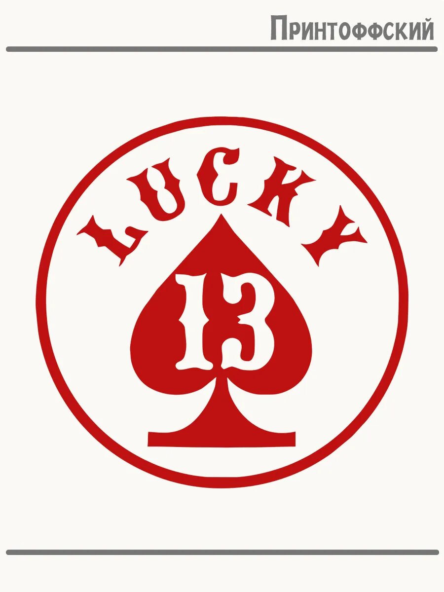 Термонаклейка для одежды и аксессуаров DTF-печать lucky счастливчик