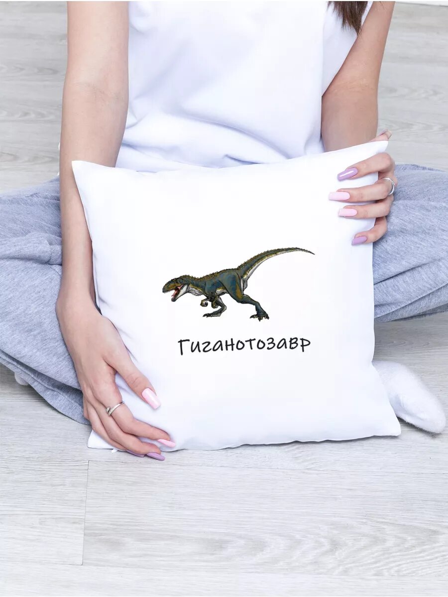 Подушка Гиганотозавр