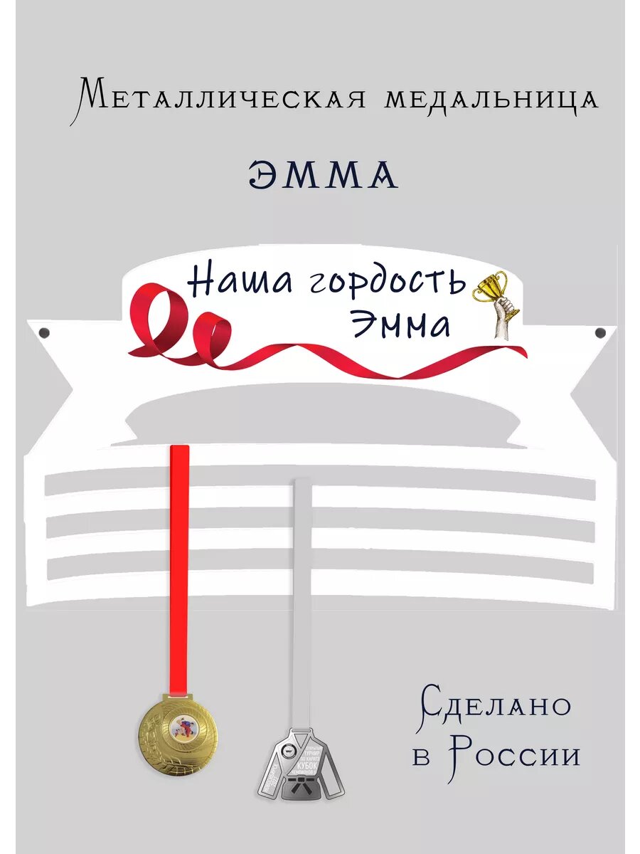 Медальница Эмма