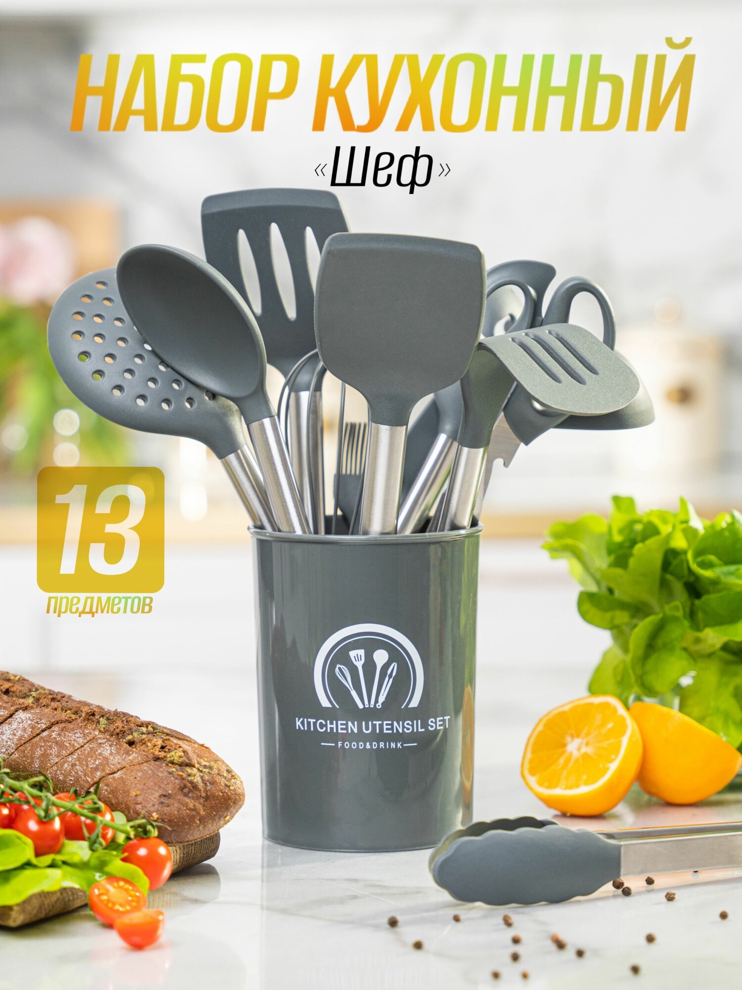 DREAM KITCHEN Набор кухонной навески "графит", 13 предметов