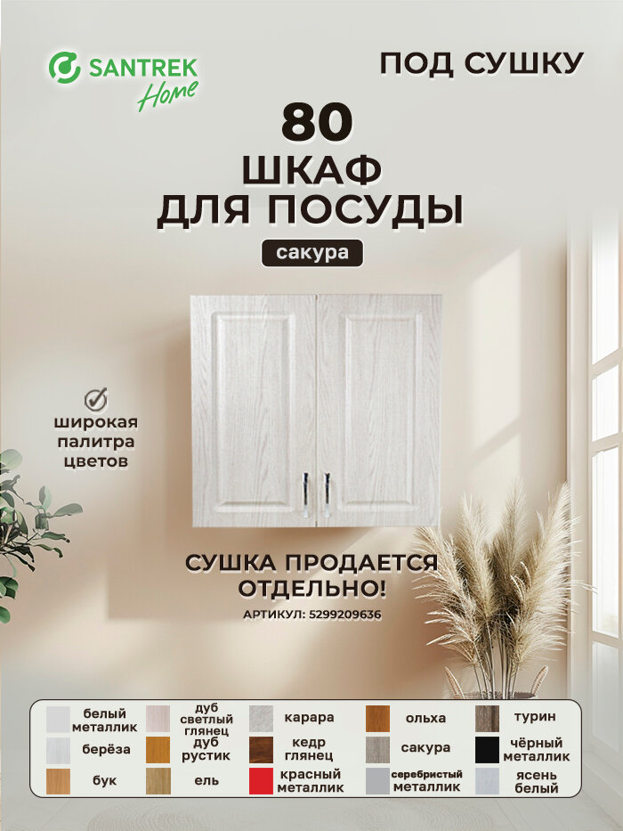 Кухонный гарнитур шкаф навесной для посуды под сушку фасад МДФ 80 Сакура
