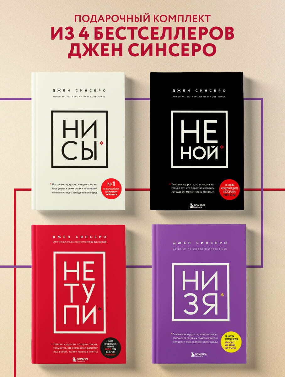 Синсеро Д. В любой ситуации НИ СЫ, НЕ НОЙ и НЕ тупи, потому что НИ ЗЯ! Комплект книг, которые дают точку опоры