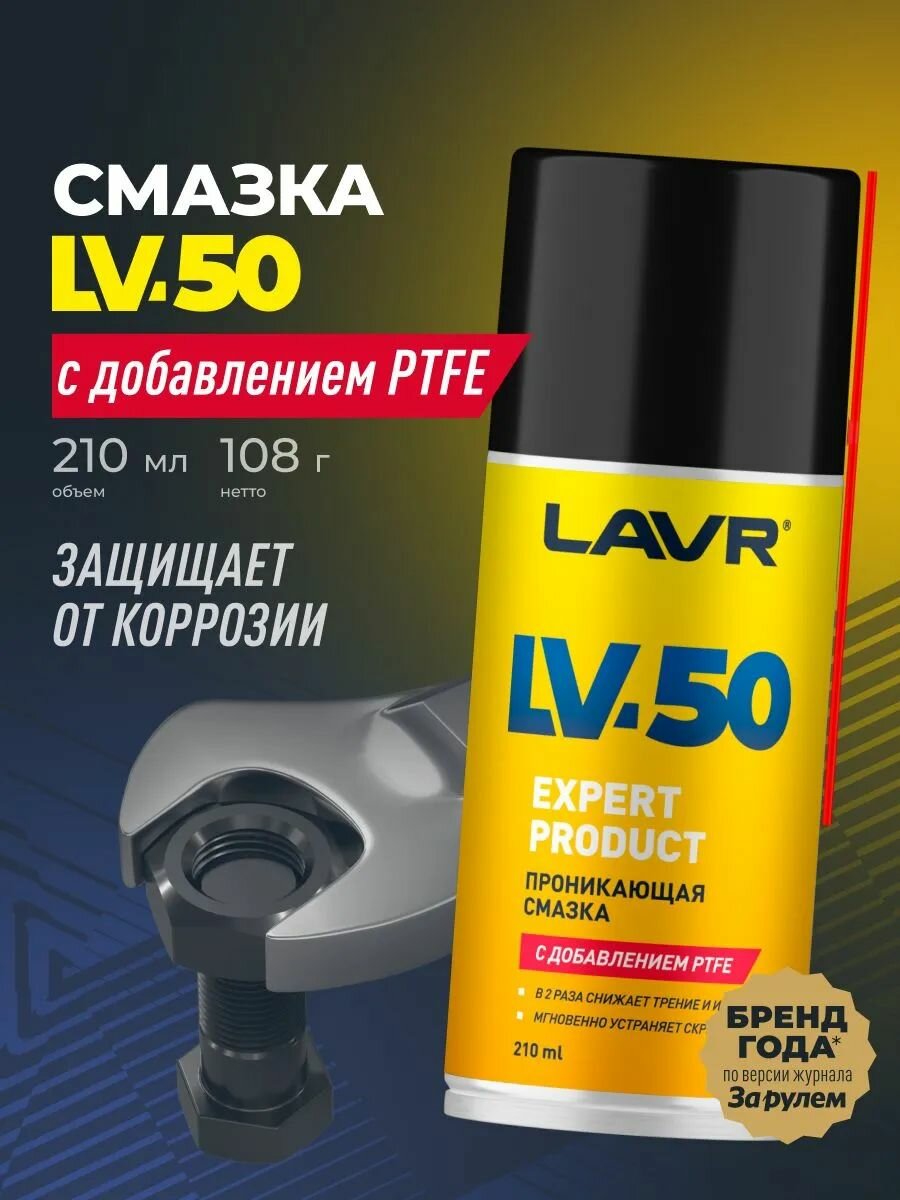LAVR Смазка проникающая тефлоновая с PTFE LV-50 арт. Ln2479, 210 мл