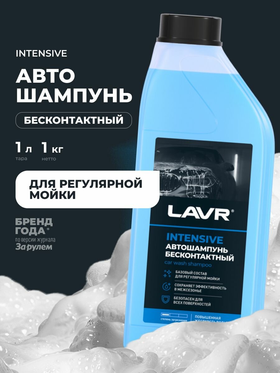 LAVR Автошампунь для бесконтактной мойки Intensive арт. LN2306, 1 л