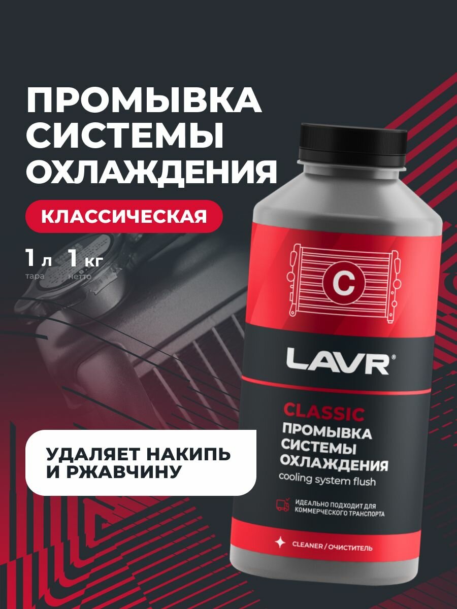 Промывка системы охлаждения Классическая LAVR арт. LN1104, 1 л
