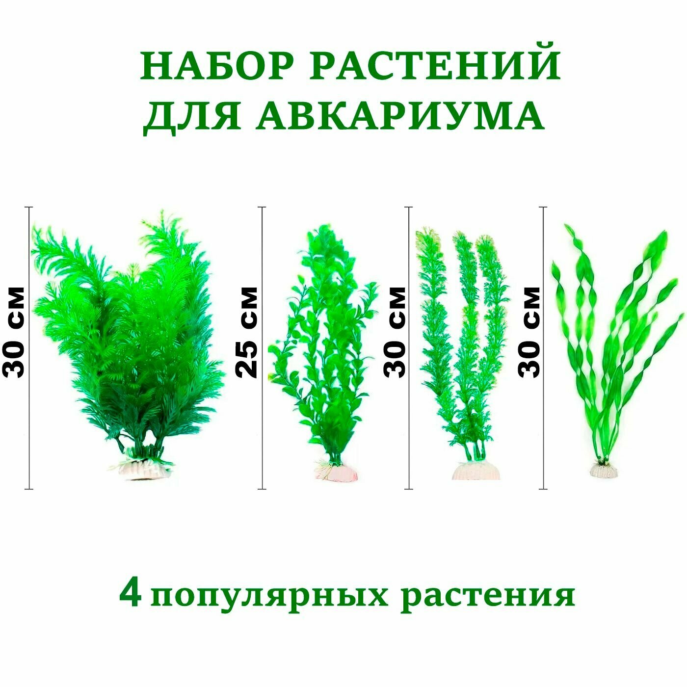 Набор искусственных растений для аквариума 4 шт: роголистник 30 см, людвигия зеленая 25 см, лимнофила (Амбулия) 30 см, валлиснерия 30 см. / Декор для украшения аквариума