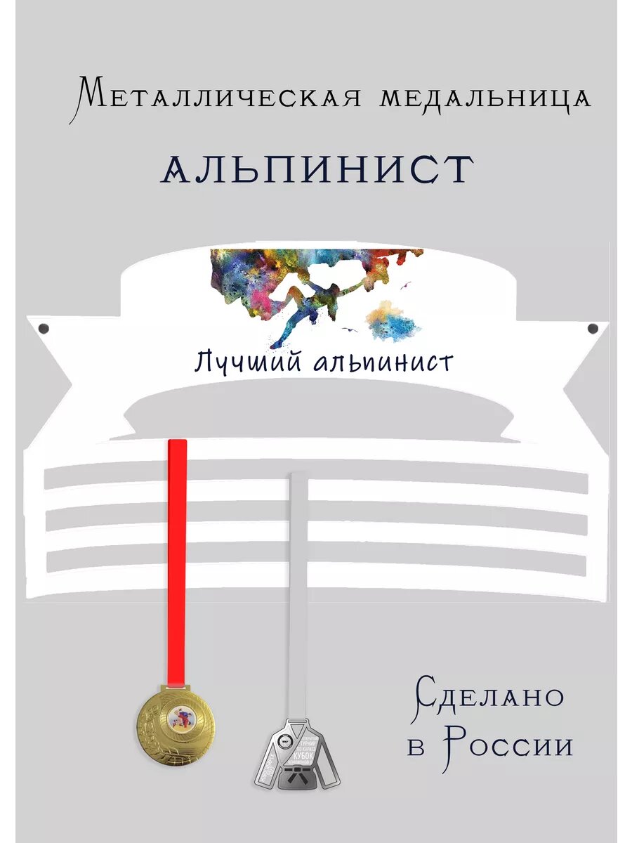 Медальница Альпинист
