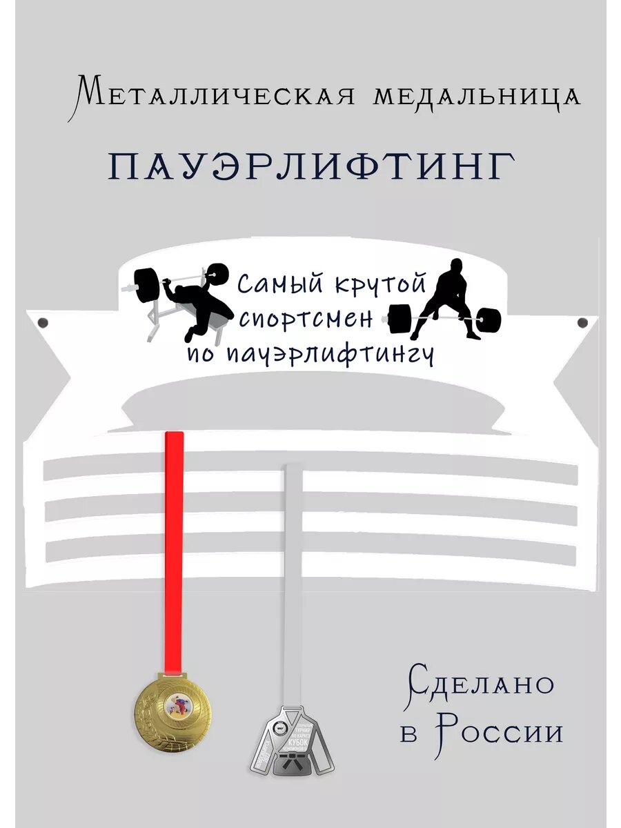 Медальница Спортсмен по пауэрлифтингу