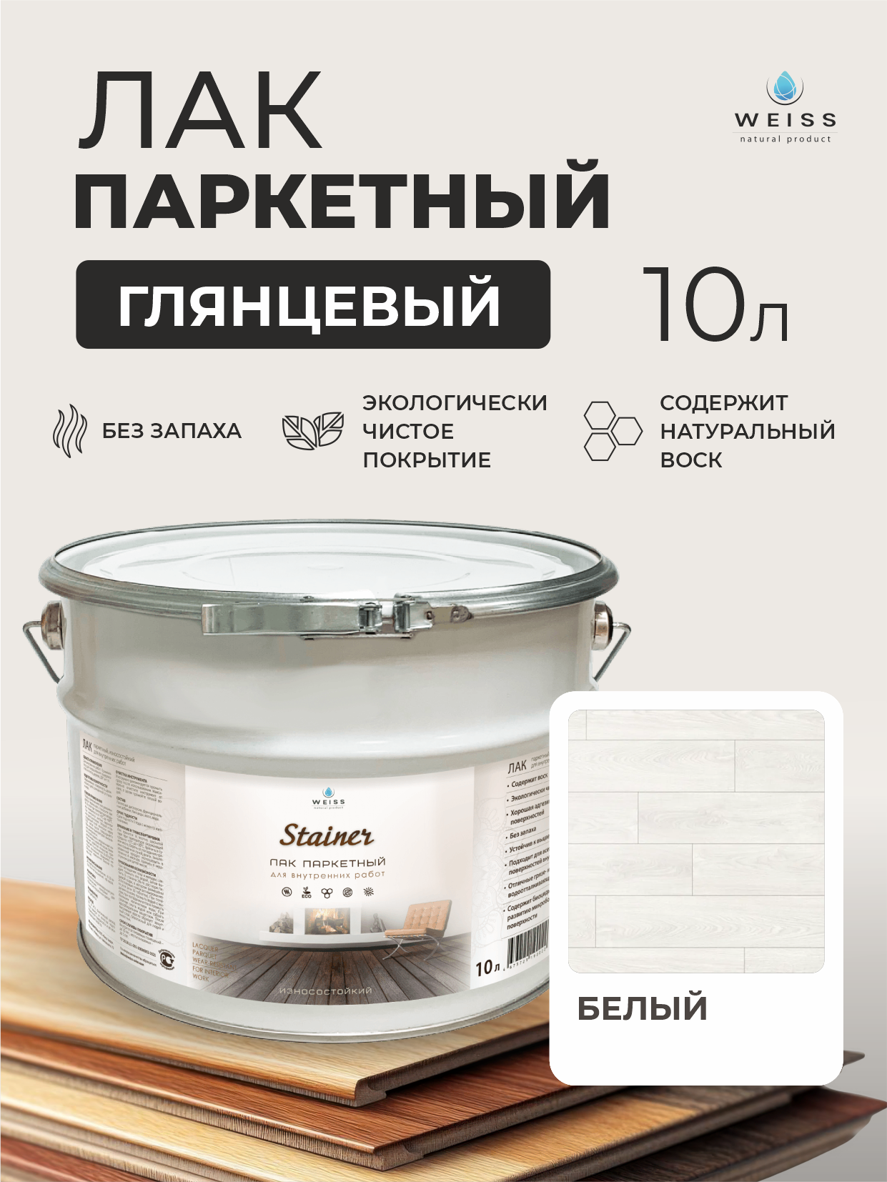Паркетный лак Weiss Natural Product, без запаха, глянцевый, белый, 10 литров