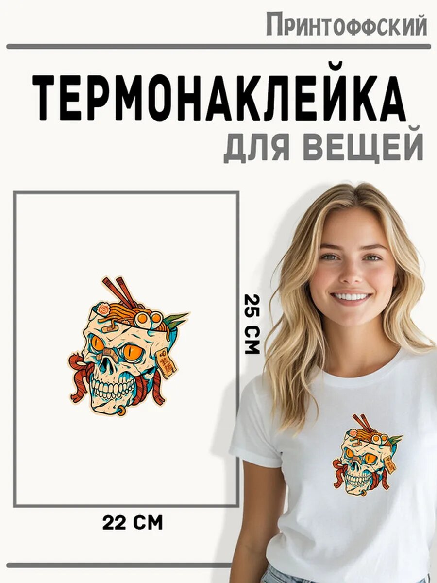 Термонаклейка для одежды и аксессуаров DTF-печать Череп рамен — фото 1
