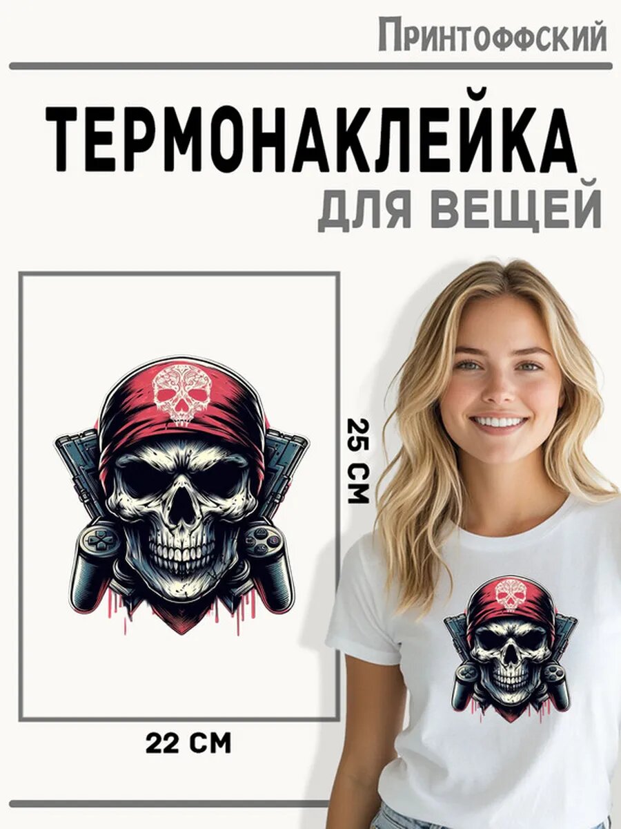 Термонаклейка для одежды и аксессуаров DTF-печать Череп — фото 1